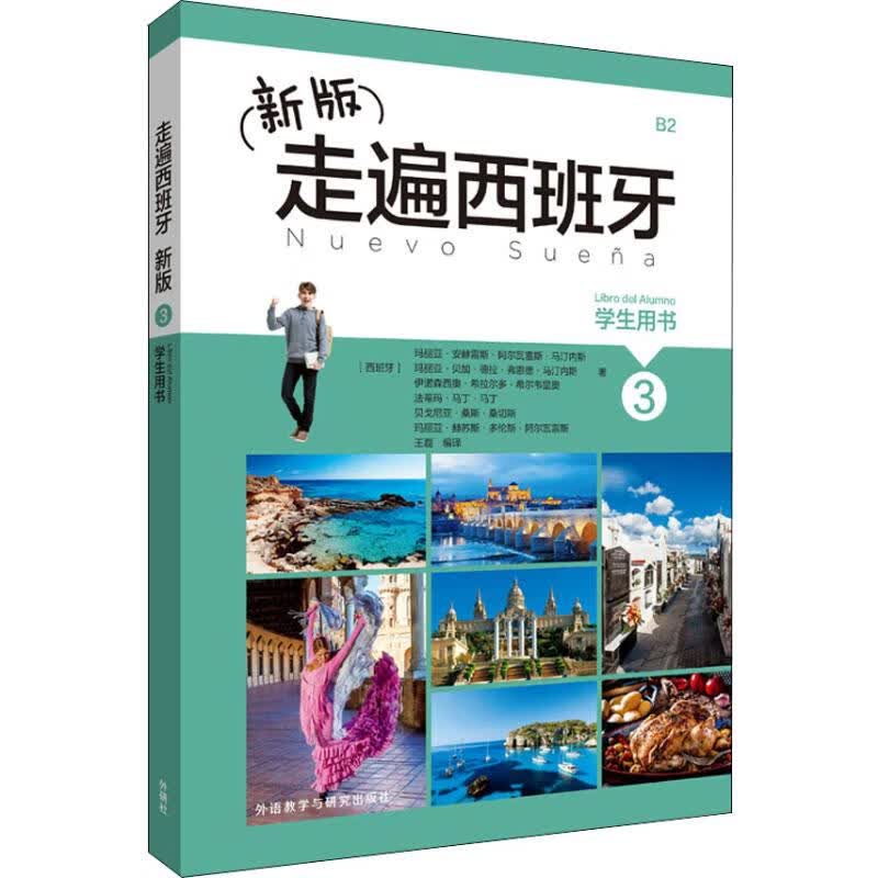 新版走遍西班牙 3 学生用书