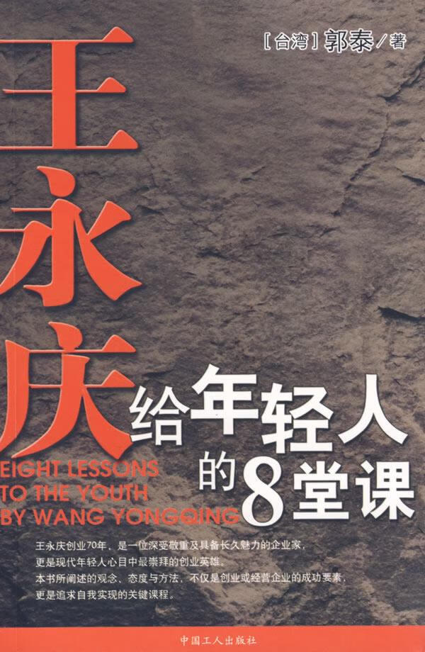 王永庆给年轻人的8堂课