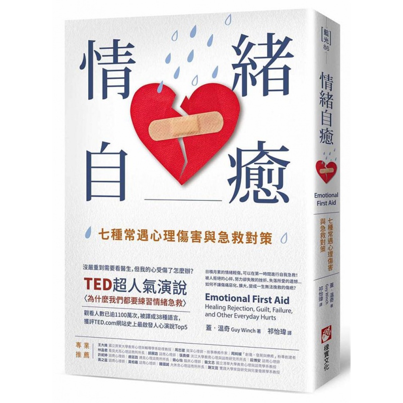 现货 情绪自愈: 七种常遇心理伤害与急救对策 21 盖.温奇 橡实文化 进口原版