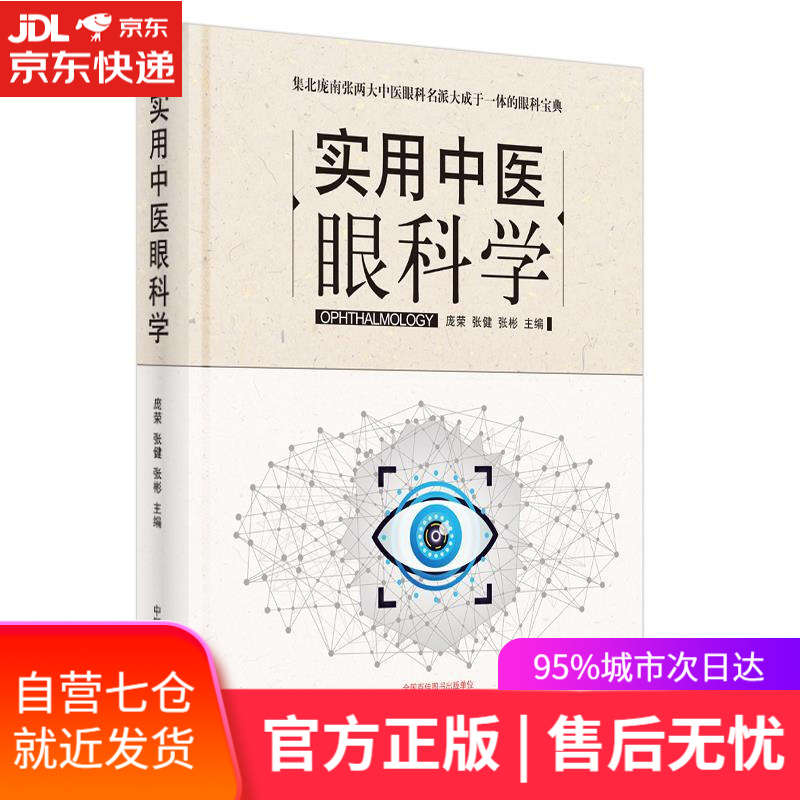 实用中医眼科学 庞荣 著,张健 著,张彬 著 中国中医药出版社