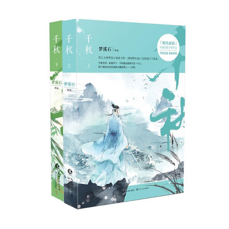 千秋 梦溪石[著]【书】