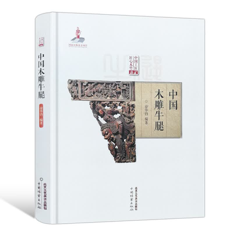 中国木雕牛腿 中国工匠 匠心木竹丛书 徐华铛 编著 雕塑版画书籍