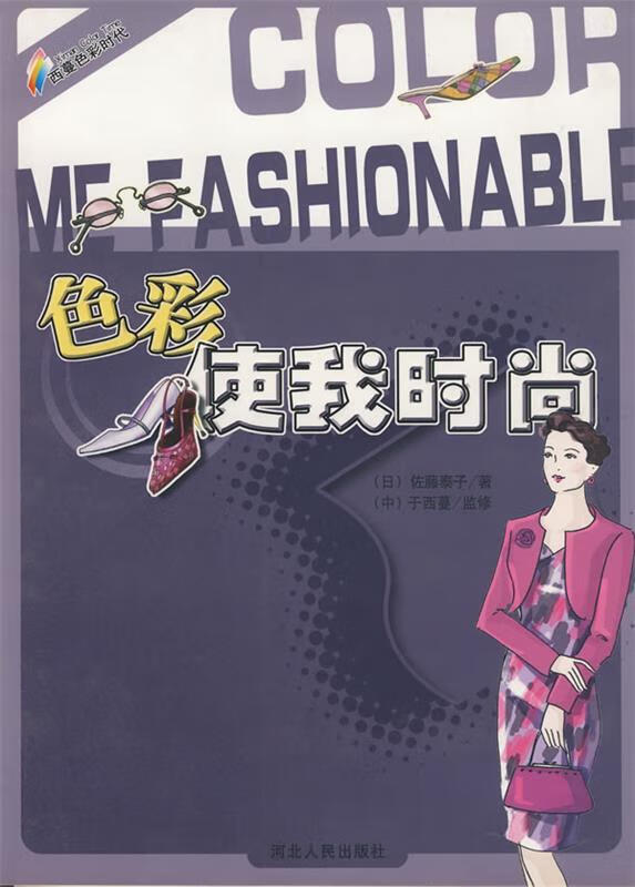 色彩使我时尚:COLOR ME FASHIONABLE (日)佐藤泰子著,(中)于西蔓监【书】