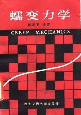 蠕变力学 :穆霞英