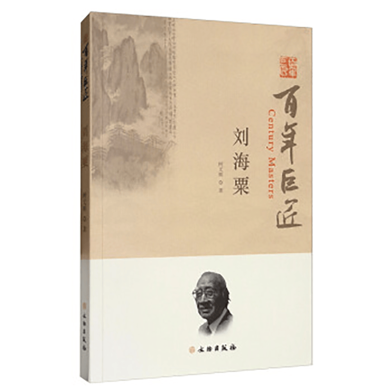 百年巨匠-刘海粟【平】