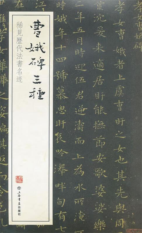 曹娥碑三种 本社编