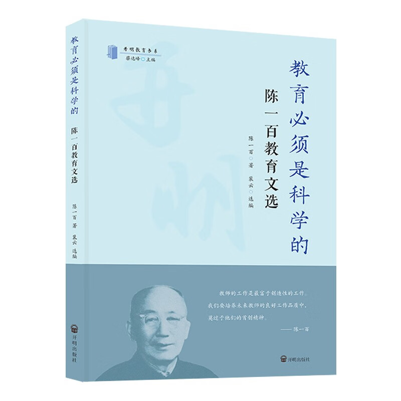 教育必须是科学的：陈一百教育文选