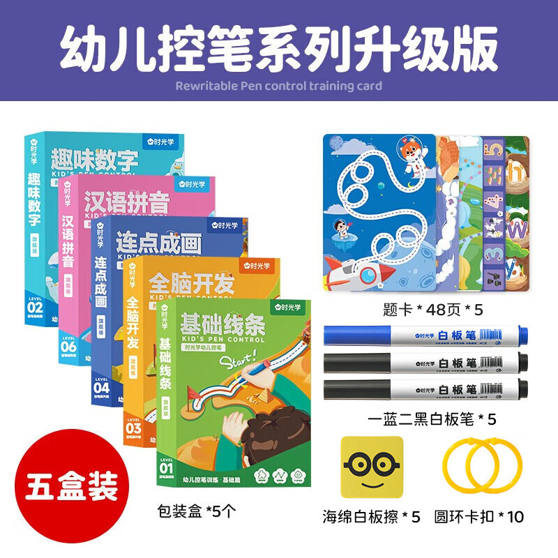 时光学幼儿控笔训练卡字帖幼儿园儿童早教点阵运笔趣味练习卡专注力启蒙闯关益趣涂写卡可擦卡宝宝思维益智 基础线条+全脑开发+连点成画+汉语拼音+趣味数字
