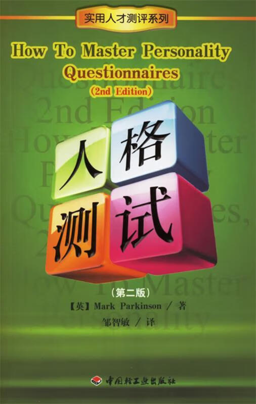 人格测试【好书，下单速发】