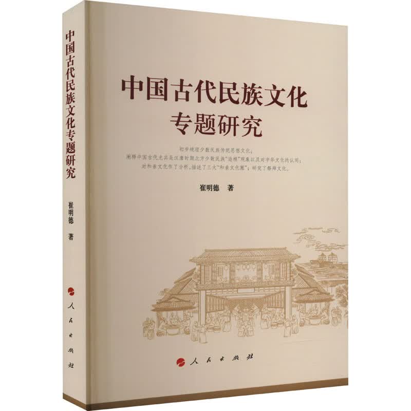 中国古代民族文化专题研究 图书