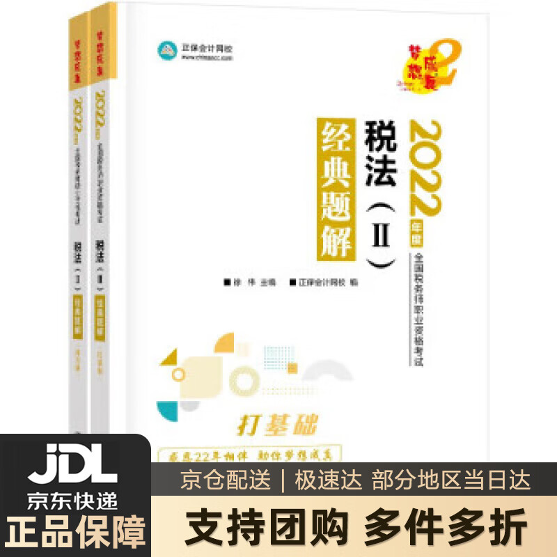【 送货上门】税务师2022教材辅导 税法二 经典题解 正保会计网校 梦想成真