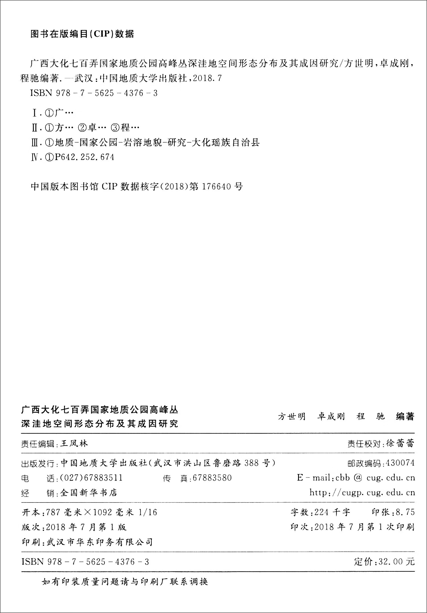 广西大化七百弄国家地质公园高峰丛深洼地空间形态分布及其成因研究【好书】