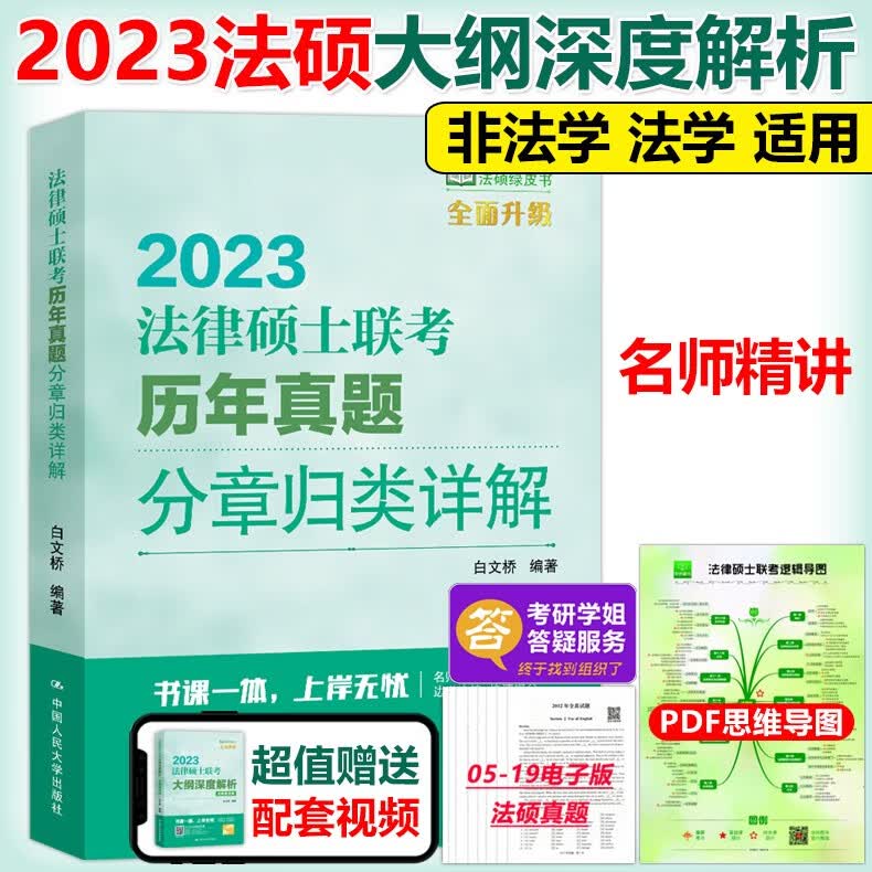 2023法律硕士联考考试用书 法考非法学 法考法学 人大法硕绿皮书 法律硕士非法学 法律硕士法学 【法学 非法学】历年真题分章归类详解