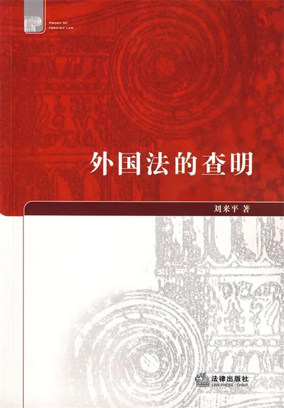外国法的查明 刘来平 著【书】
