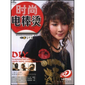 时尚电棒烫【好书，下单速发】