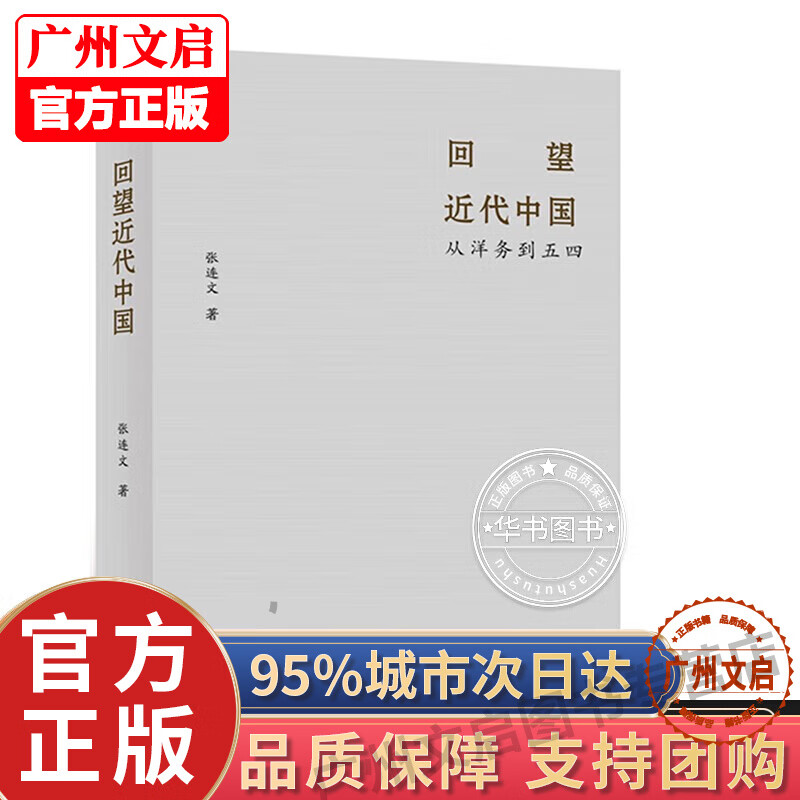 回望近代中国：从洋务到五四图书 历史 历史热点 红色