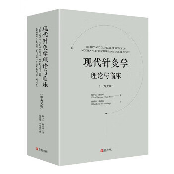 现代针灸学理论与临床 陈少宗,陈碧玮 著 9787555296089