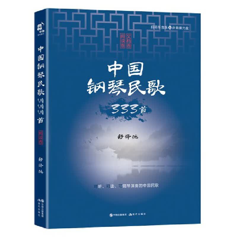 中国钢琴民歌333首（阅读版）