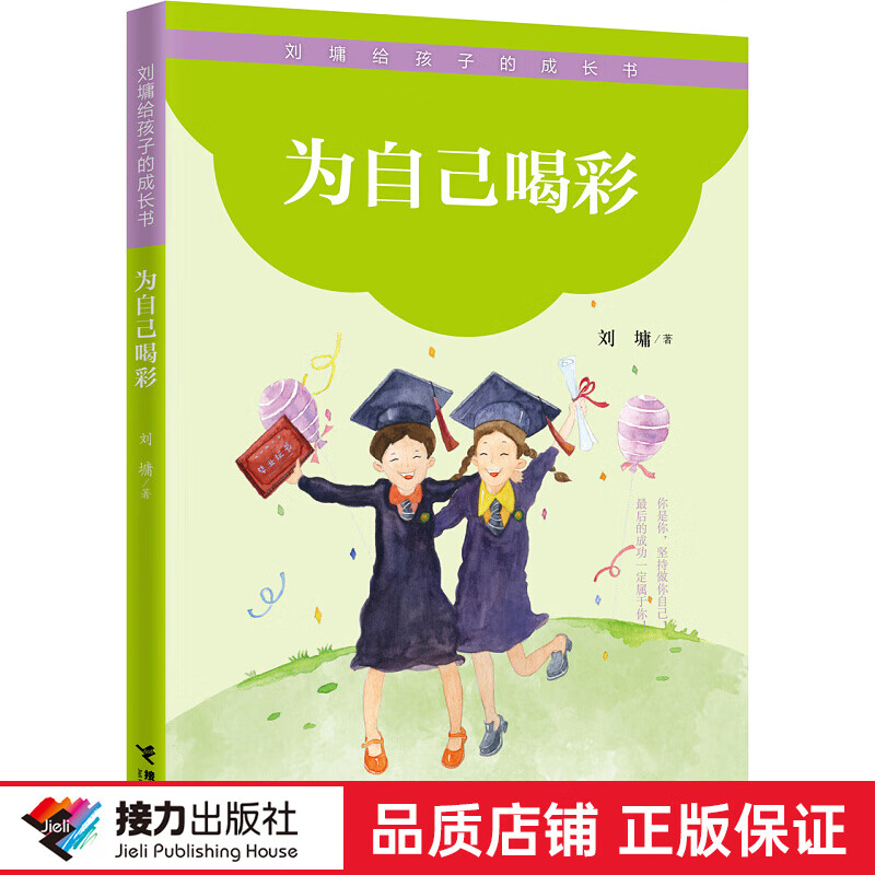 刘墉给孩子的成长书（套装共13册）8-10-12-15岁适合男孩女孩阅读的书刘墉成长励志故事儿童心灵故事书小学课外书籍 刘墉人生三部曲 为自己喝彩