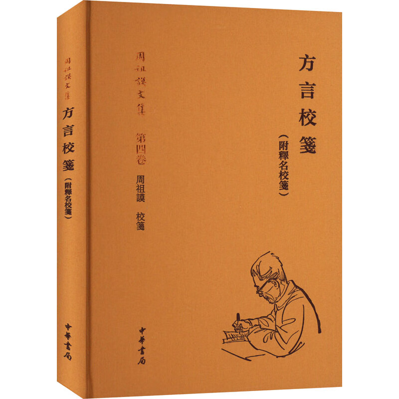 方言校笺(附释名校笺) 图书