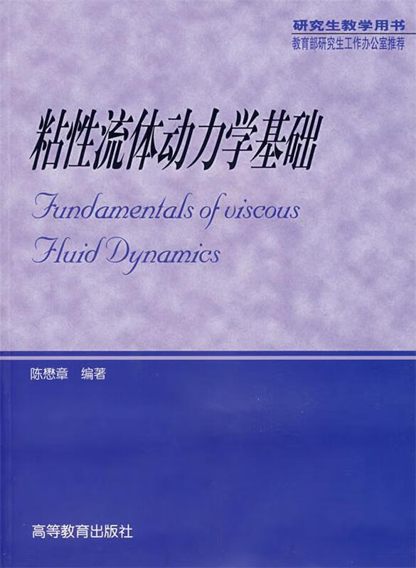 粘性流体动力学基础【精选】