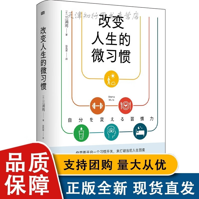 改变人生的微习惯 三浦将 东方全新