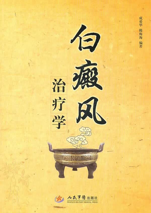 白癜风治疗学 成爱华,韩梅海编著
