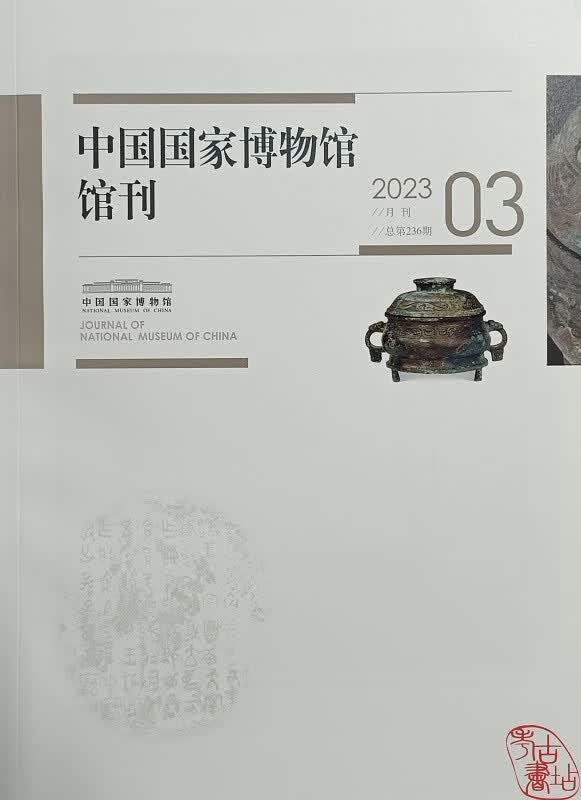 中国国家博物馆馆刊2023.3