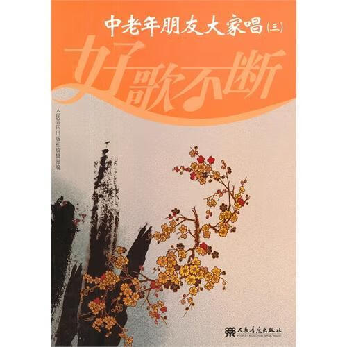 全新现货 中老年朋友大家唱-好歌不断-(三) 9787103039243  人民音乐出版社辑部 人民