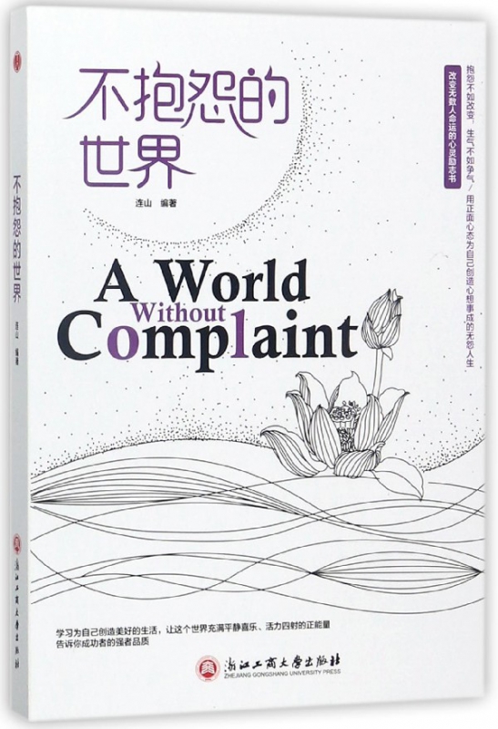 不抱怨的世界