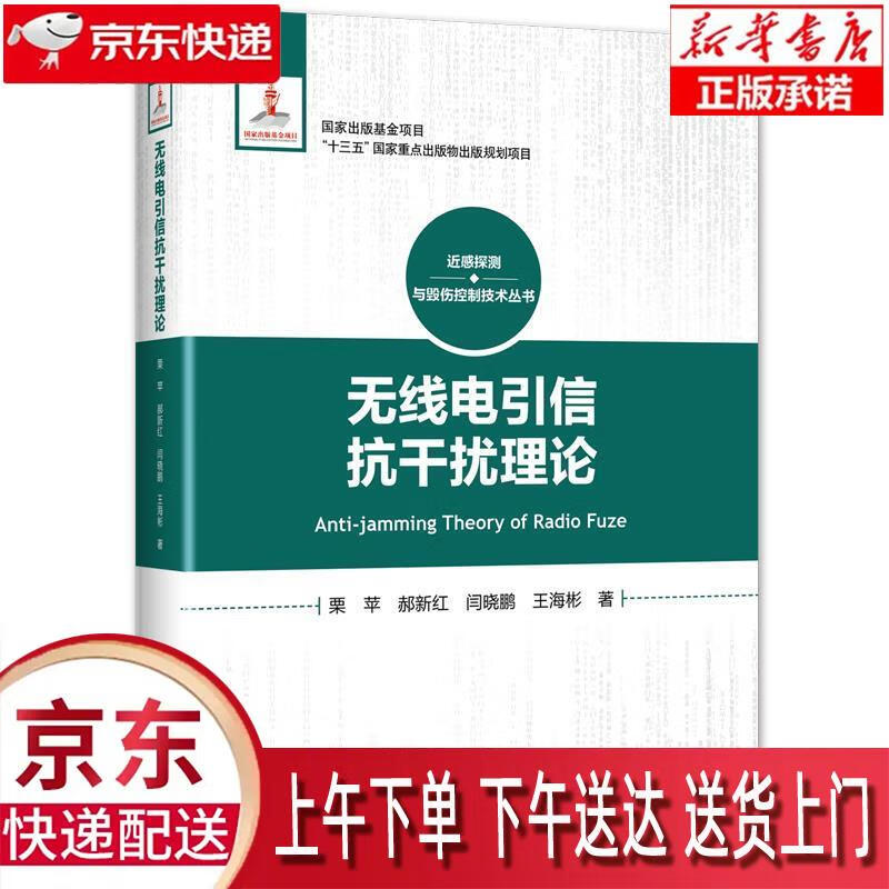 【新华畅销图书】无线电引信抗干扰理论 栗苹,郝新红,闫晓鹏,王海彬 著 北京理工大学出版社