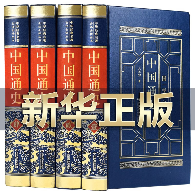 全四册 中国通史全套原著 吕思勉著 羊皮封面精装版 完整无删减 学生成人版 中国历史书籍