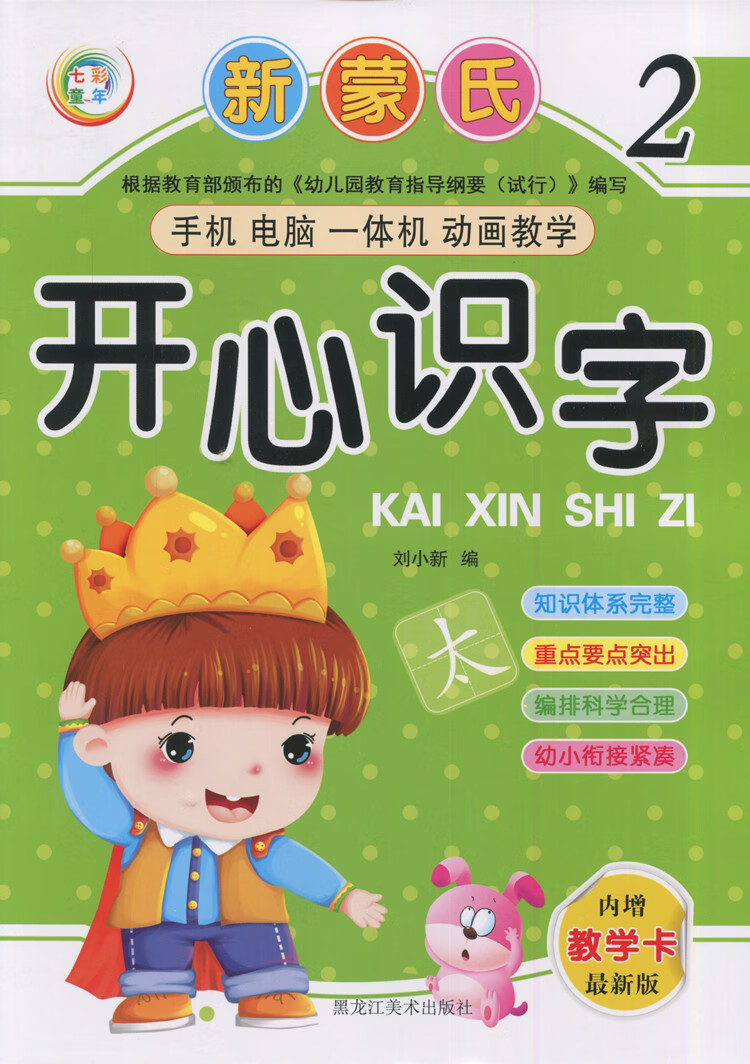 武汉发货七彩童年新蒙氏开心识字1234678册教材书内赠教学卡扫码动画教学 开心识字2