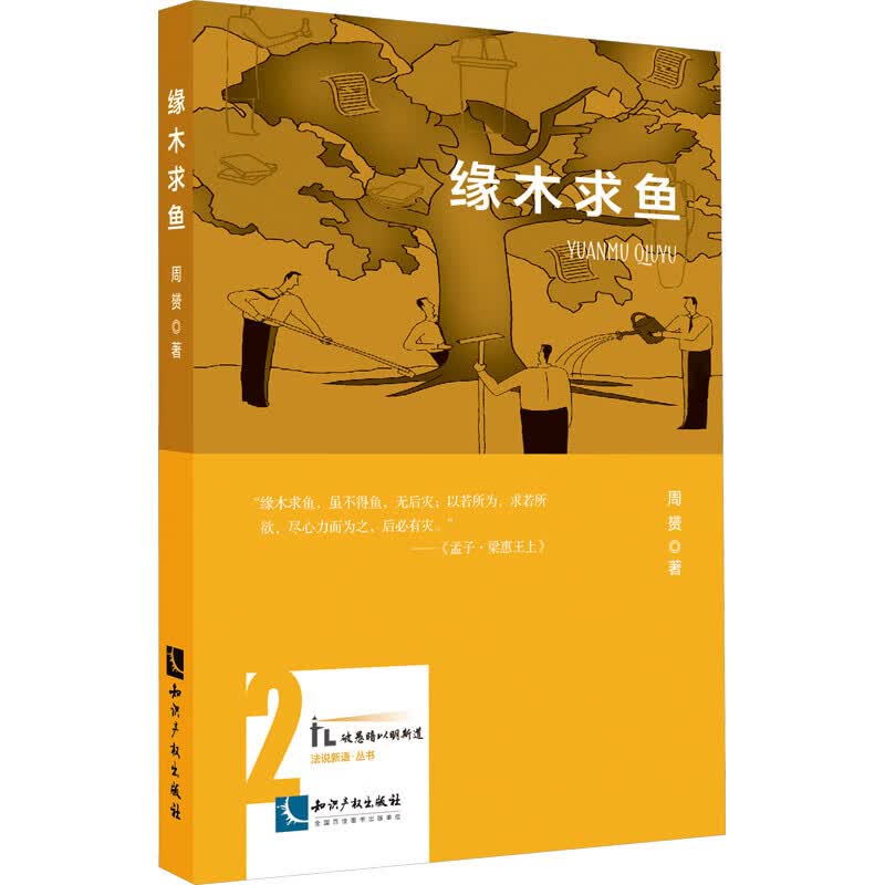 缘木求鱼 周贇 书籍 图书