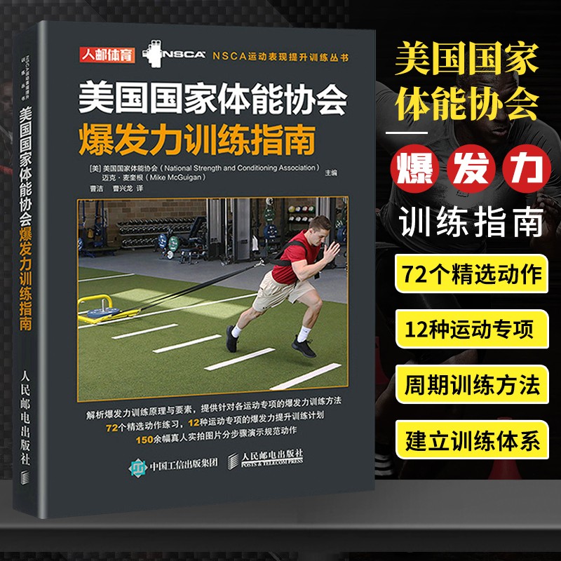 美国国家体能协会爆发力训练指南 NSCA运动表现提高 nsca体能训练书籍 私人教练私教健身馆教材书籍