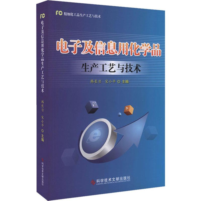 电子及信息用化学品生产工艺与技术