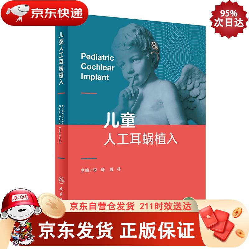 儿童人工耳蜗植入 李琦,戴朴 9787117326766SN4517