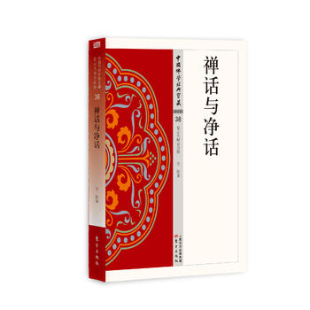 禅话与净话 9787506086615 方伦 东方出版社