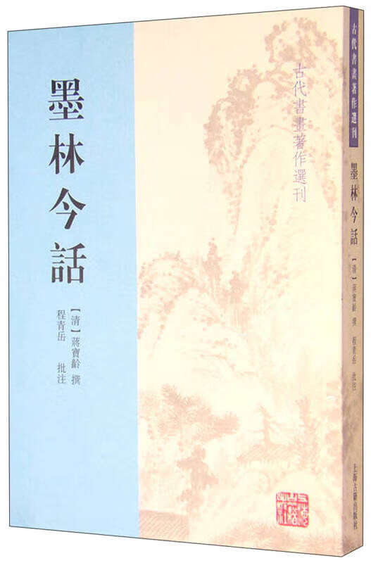 【书】墨林今话