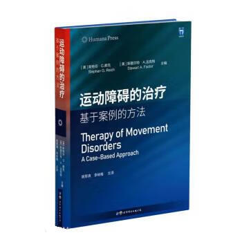 运动障碍的治疗基于案例的方法 [美]斯特芬·G.赖克,斯图尔特·A.法克特编,姚黎清,李咏梅 译 世
