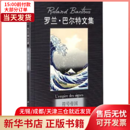 符号帝国 社会科学/语言文字 全新