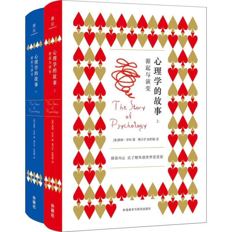 心理学的故事 源起与演变(2册) (美)莫顿·亨特(Morton Hunt) 寒川子,张积模 译 书籍
