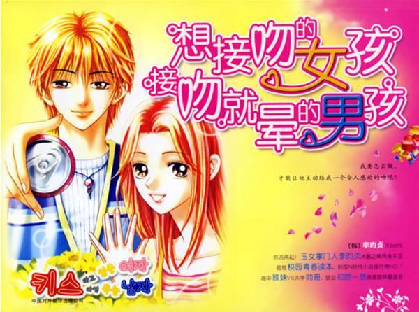 想接吻的女孩，接吻就晕的男孩 (韩)李昀贞 著,杨俊娟 译