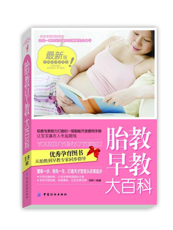 胎教早教大百科 刘婷 编著