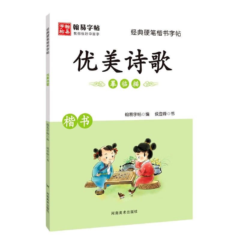 优美诗歌(楷书)/经典硬笔楷书字帖