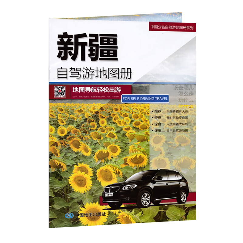 【极速发】2023年全新版 新疆自驾游地图册 中国分省自驾游