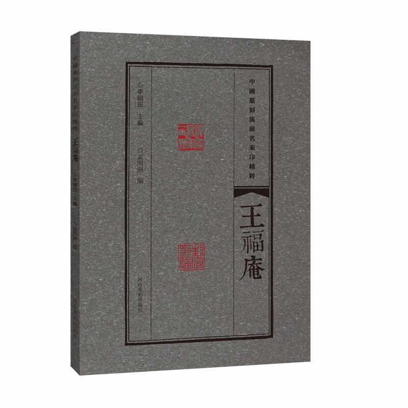 中国篆刻流派名家印精粹 王福庵