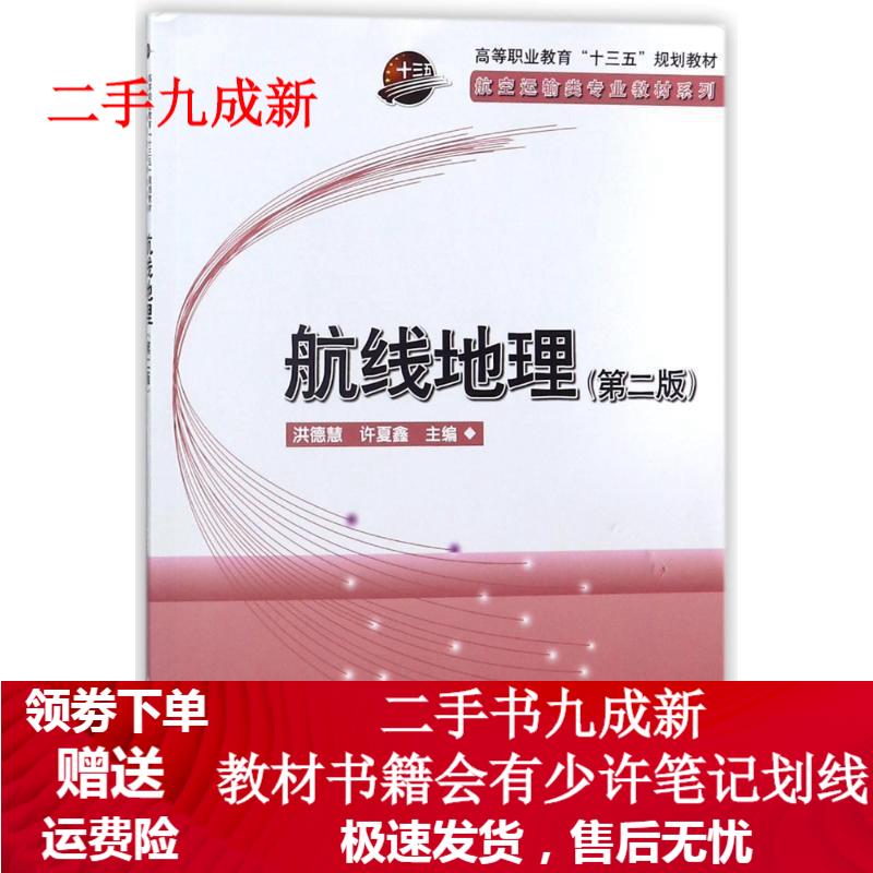航线地理 洪德慧,许夏鑫 编 9787030566775 科学出版社