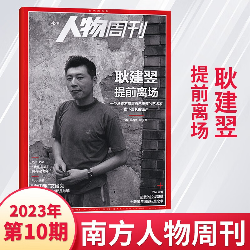 【24期种地吧少年】南方人物周刊杂志2023年25期解密马蒂斯 人物传记故事时事新闻社会热点新闻评论期刊杂志 2023年第10期 耿建翌 提前立场