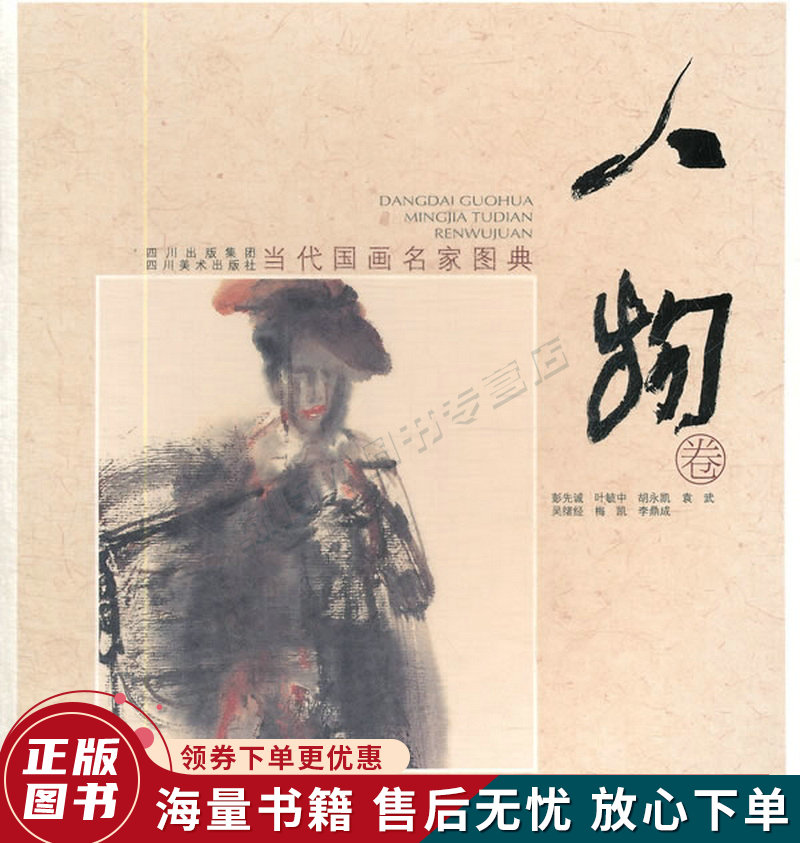 当代国画名家图典人物卷